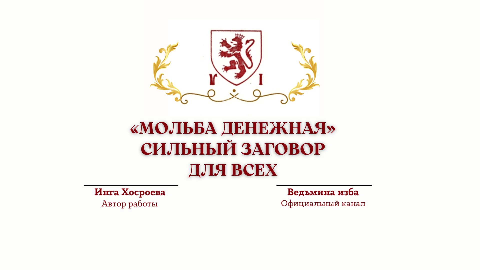 ⊶⊰▶«МОЛЬБА ДЕНЕЖНАЯ»СИЛЬНЫЙ ЗАГОВОР. ДЛЯ ВСЕХ. Автор Инга Хосроева.Источник-канал @ВЕДЬМИНА ИЗБА