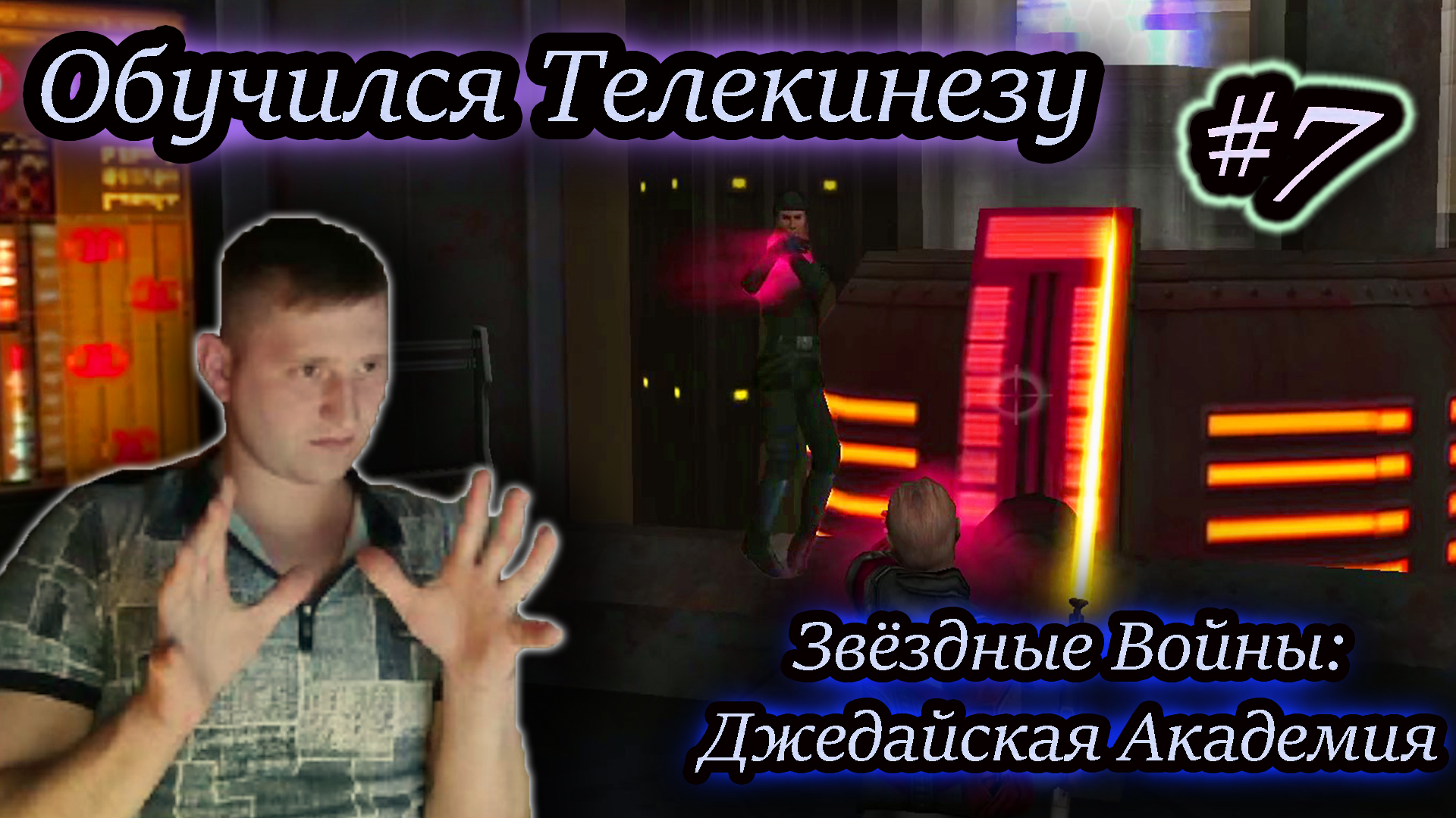 ОБУЧЕНИЕ ТЕЛЕКИНЕЗУ ✔ Star Wars: Jedi Academy #7