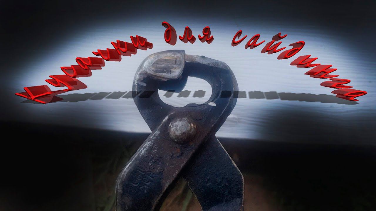 Кусачки инструмент для монтажа сайдинга в конечную планку.