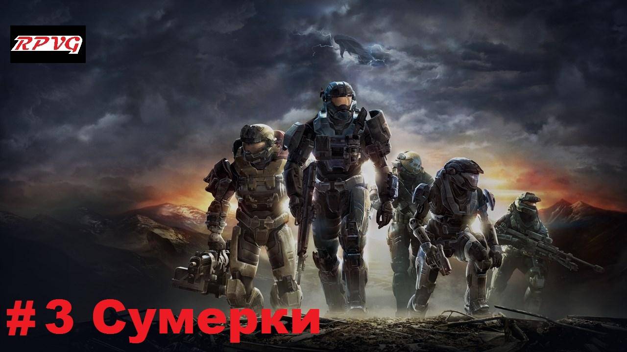 Прохождение Halo: Reach - Серия 3: Сумерки