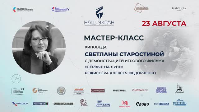 Мастер-класс киноведа Светланы Старостиной