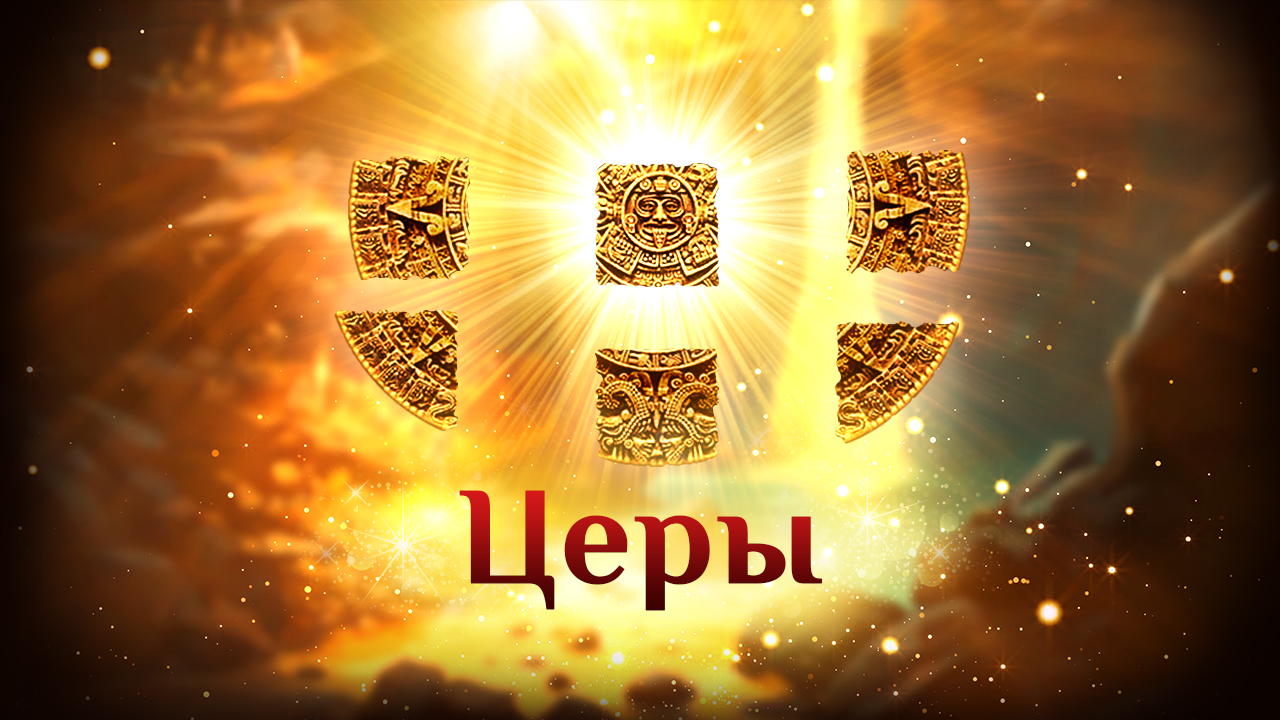 Игра "Небеса". Церы