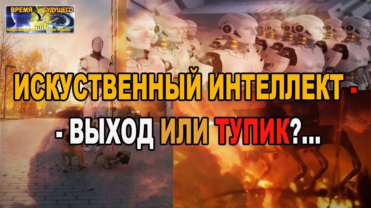 ИСКУССТВЕННЫЙ ИНТЕЛЛЕКТ – ВЫХОД ИЛИ ТУПИК…