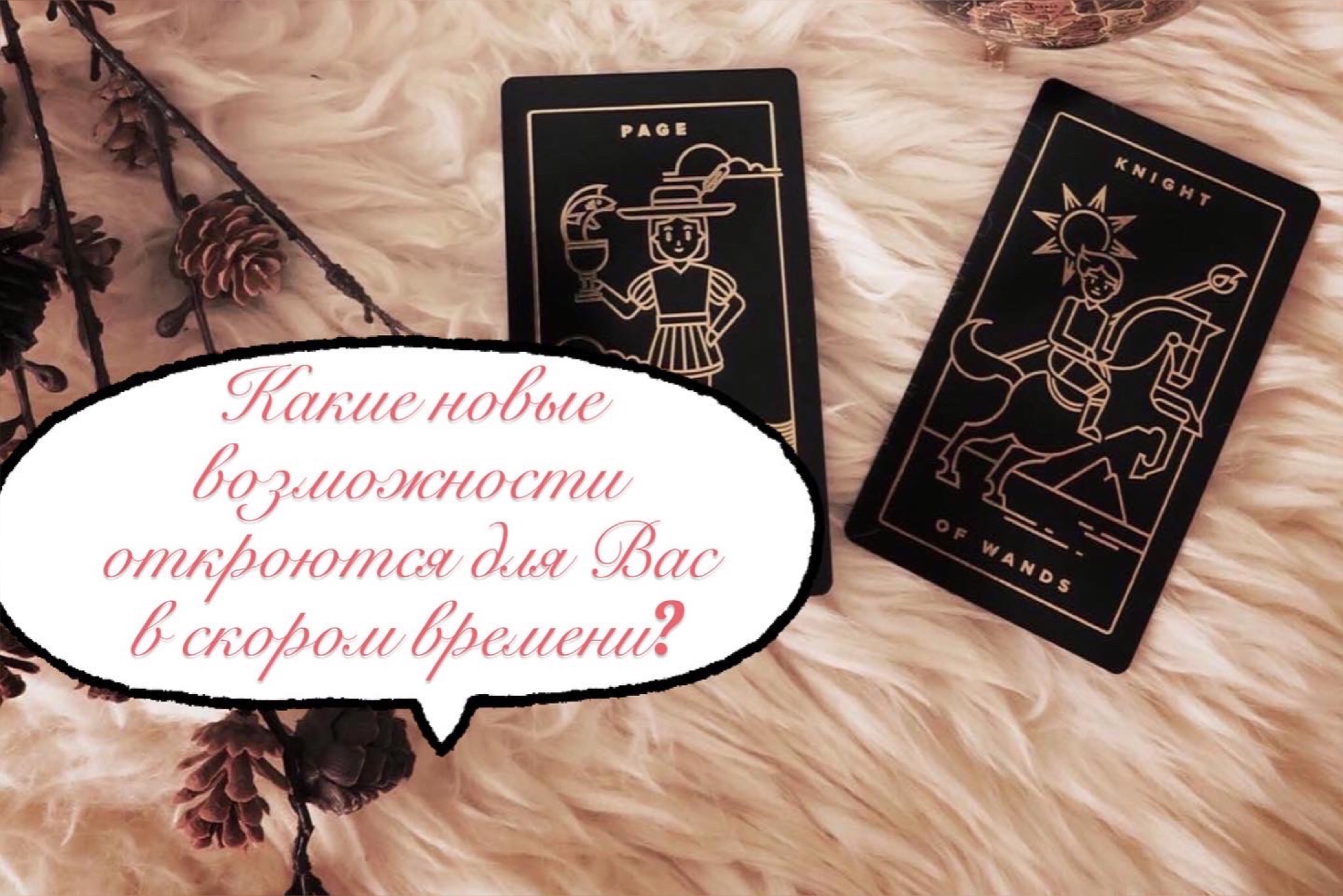 Таро расклад ?
Какие новые возможности откроются Вам в ближайшее время? ✨