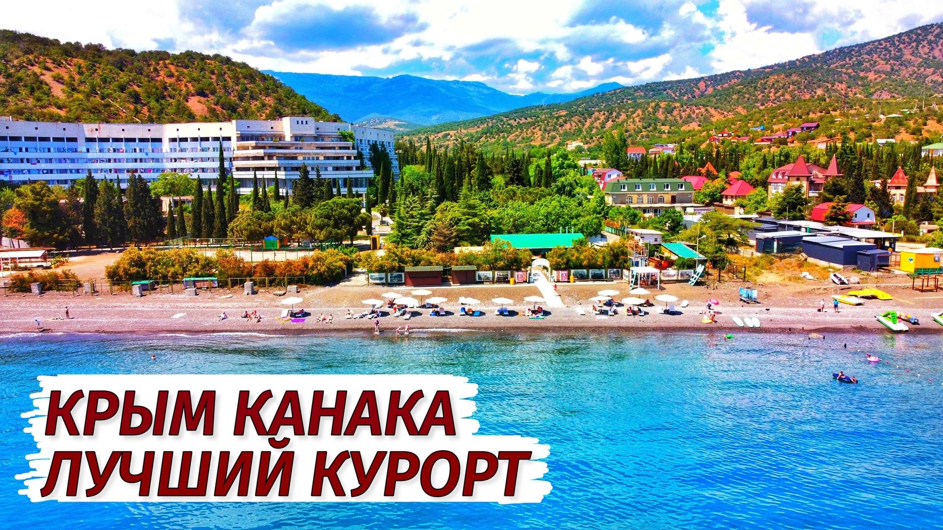 Канака. ЛУЧШИЙ ОТДЫХ в Крыму. Волна Поднебесная. Цены, море ,пляж.