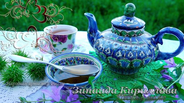 Зинаида Кириллова - Песня о маме