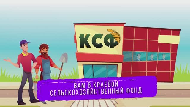 Вы фермер? Или планируете им стать?
ВАМ В КРАЕВОЙ СЕЛЬСКОХОЗЯЙСТВЕННЫЙ ФОНД!
