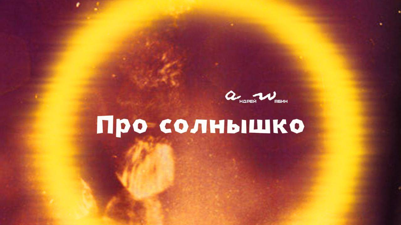 аНДРЕЙ жАБИН - Про солнышко (Live)