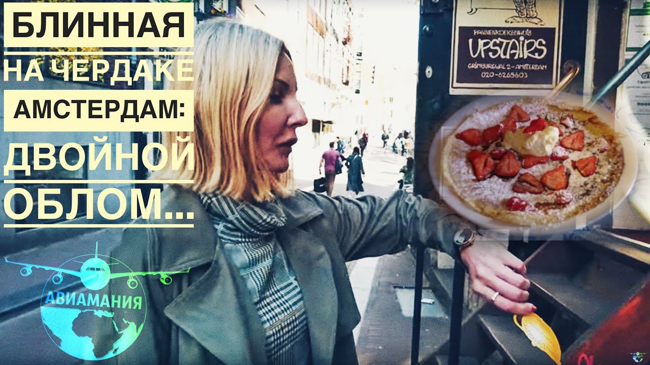 Амстердам Блинная на чердаке Pancakehouse Upstairs | #Авиамания