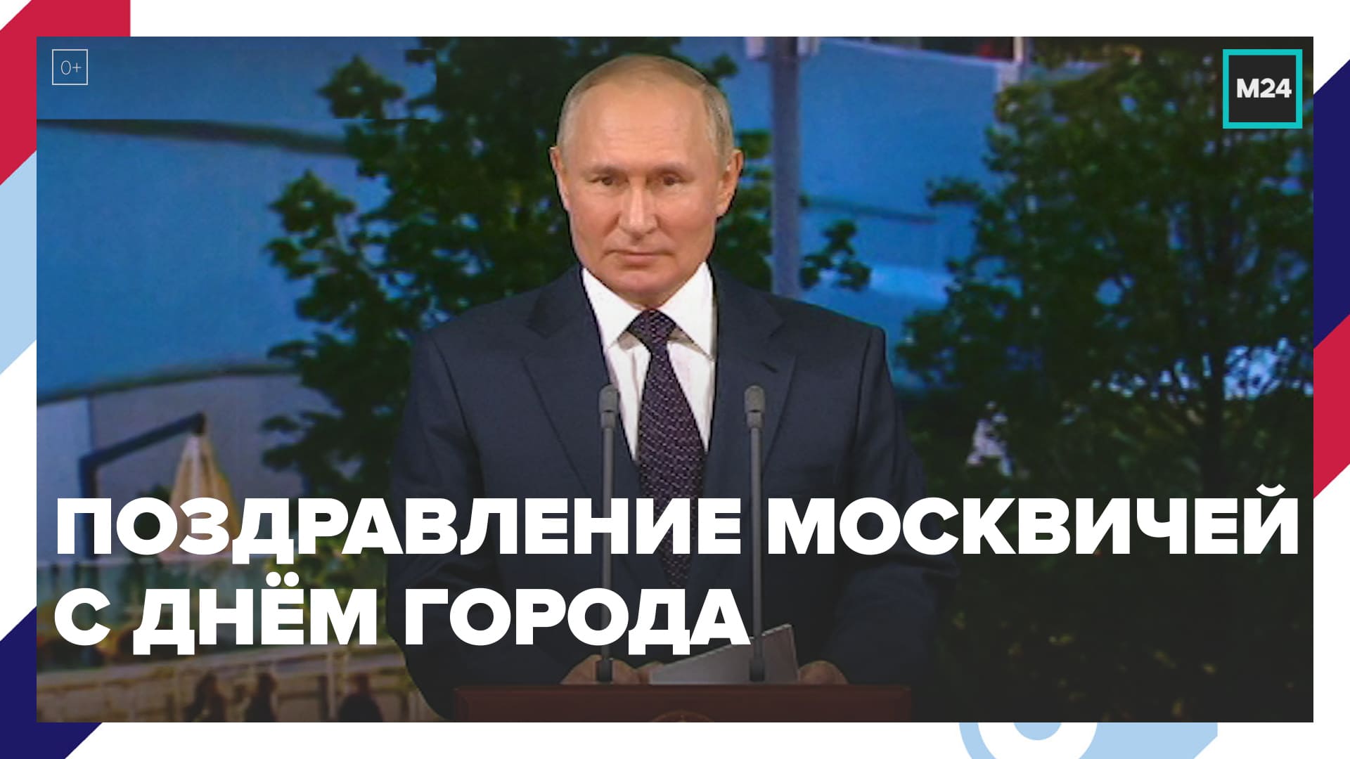 Поздравление москвичей с Днём города — Москва 24