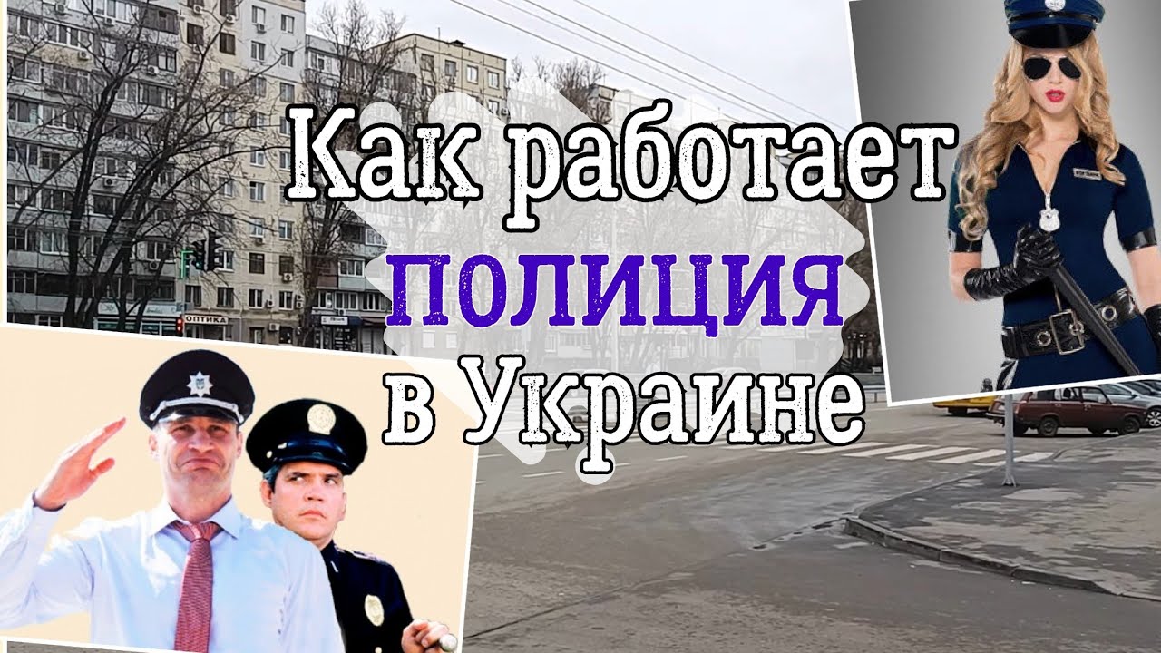 Как работает полиция в Украине? Новая полиция - это как в Европе?