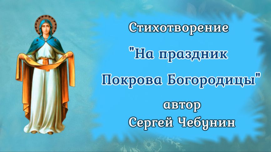 006 - На праздник Покрова Богородицы