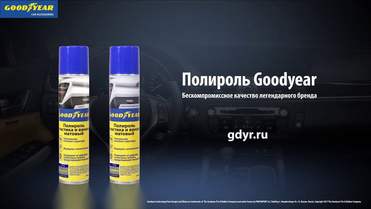 Полироль пластика Goodyear