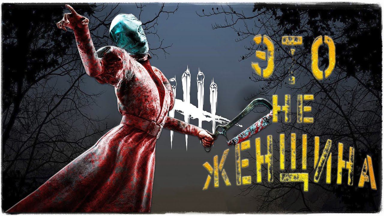 Dead by Daylight ✅ Это не женщина, это - беда