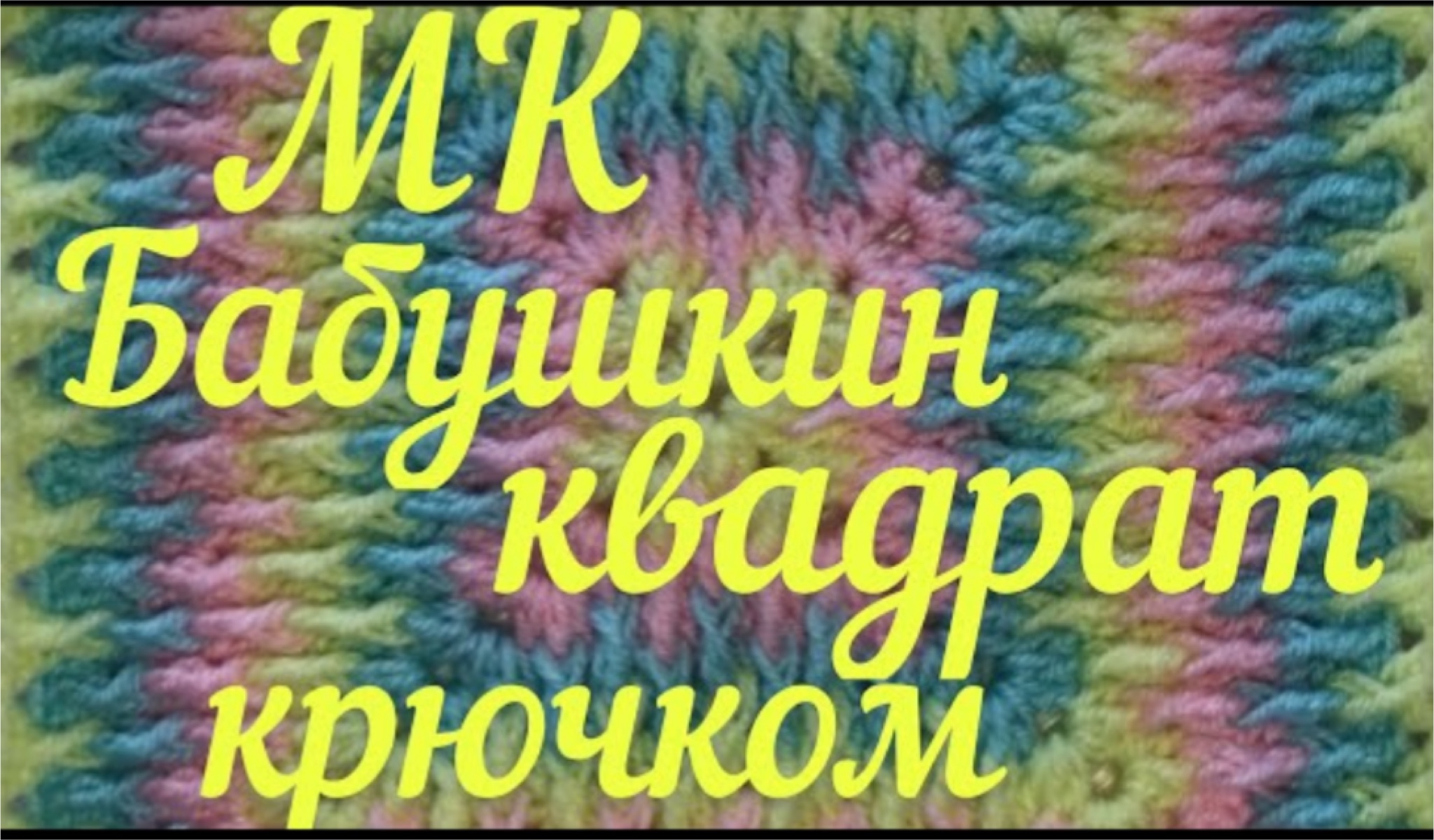 МК Бабушкин квадрат крючком_ Как связать квадрат градиентом_Вяжем из остатков пряжи_ (1).mp4