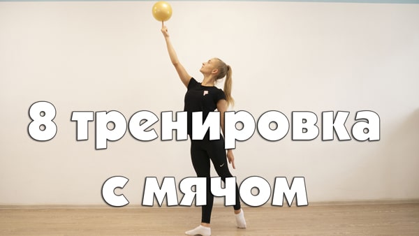 Художественная гимнастика: 8 тренировка с мячом