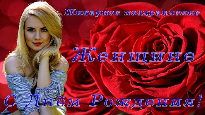 Шикарное поздравление женщине С Днём Рождения.