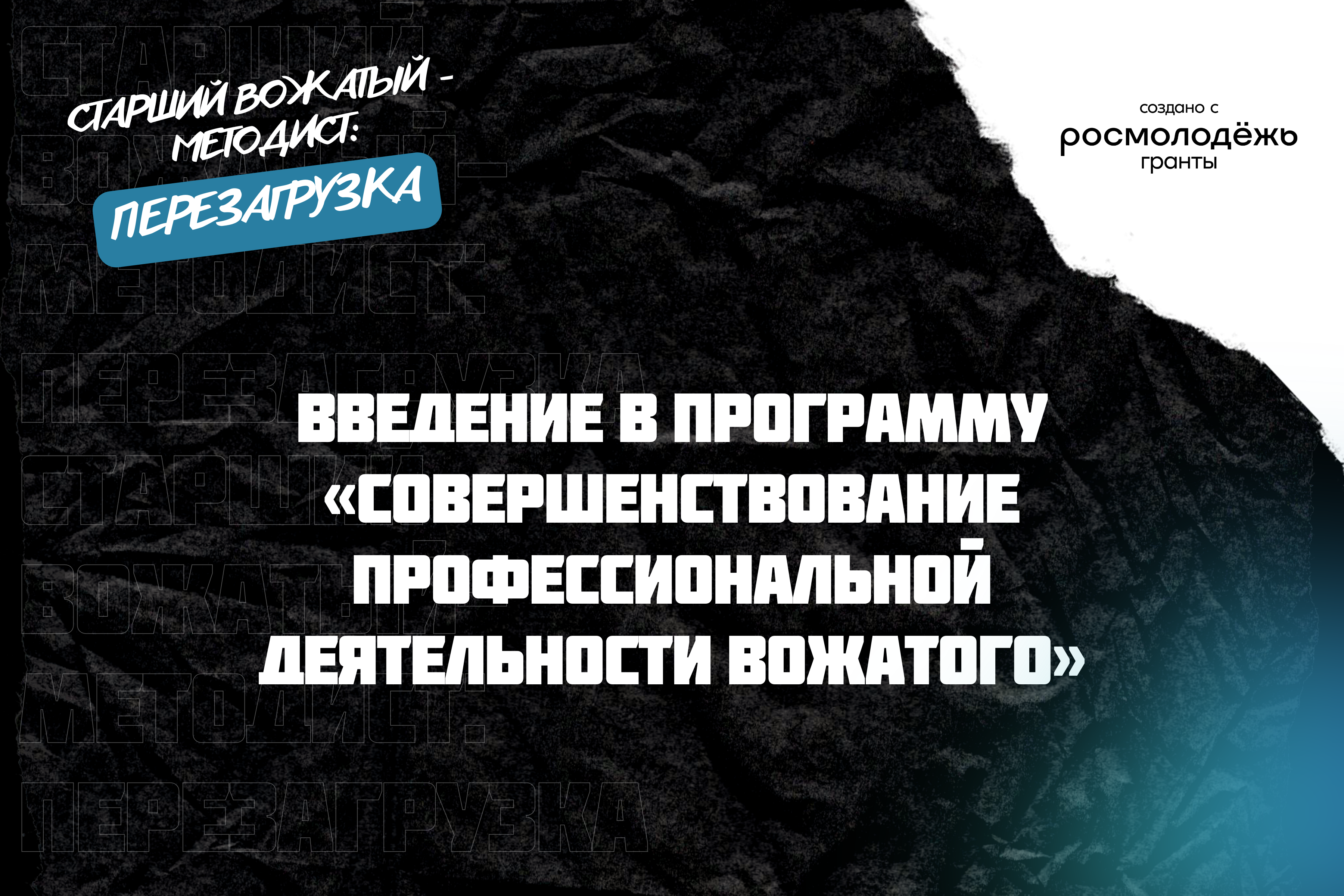 Введение в программу «Совершенствование профессиональной деятельности вожатого»