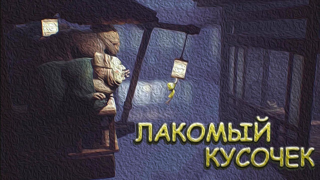 лакомый кусочек (little nightmares)
