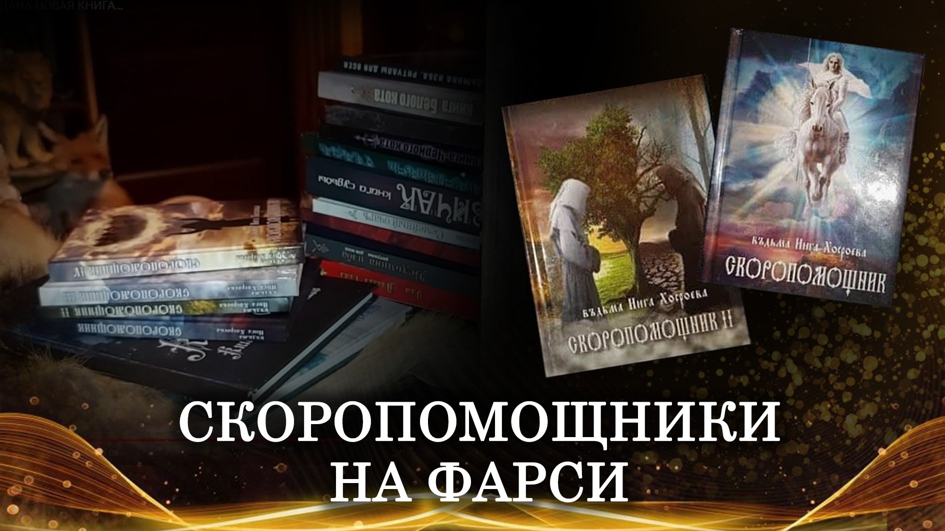 СКОРОПОМОЩНИКИ НА ФАРСИ | ДРЕВНИЕ ЗНАНИЯ ПРЕДКОВ | ИНГА ХОСРОЕВА | ВЕДЬМИНА ИЗБА