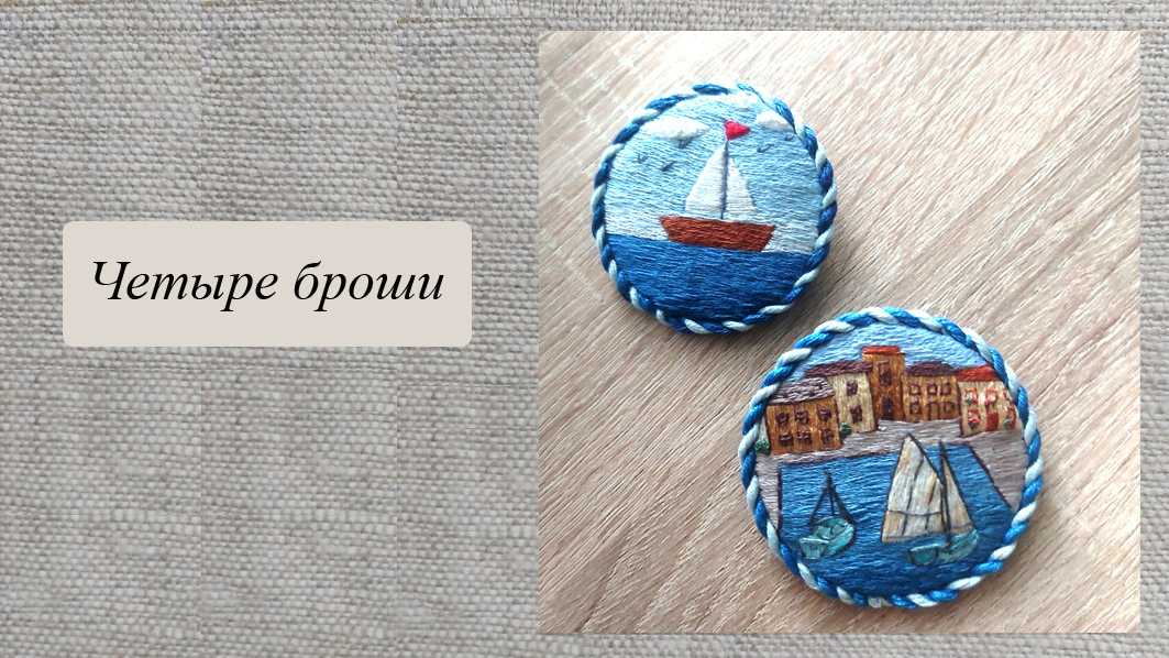 Четыре броши на разные темы