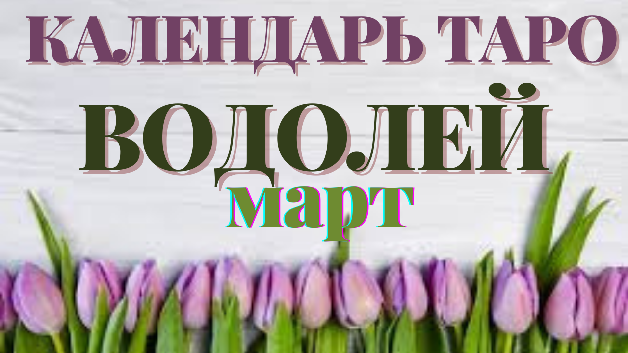 ♒ВОДОЛЕЙ ♒ПРОГНОЗ КАЛЕНДАРЬ ТАРО на МАРТ 2023