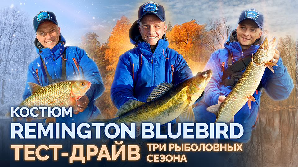 Костюм Remington Bluebird. ТЕСТ-ДРАЙВ три рыболовных сезона!