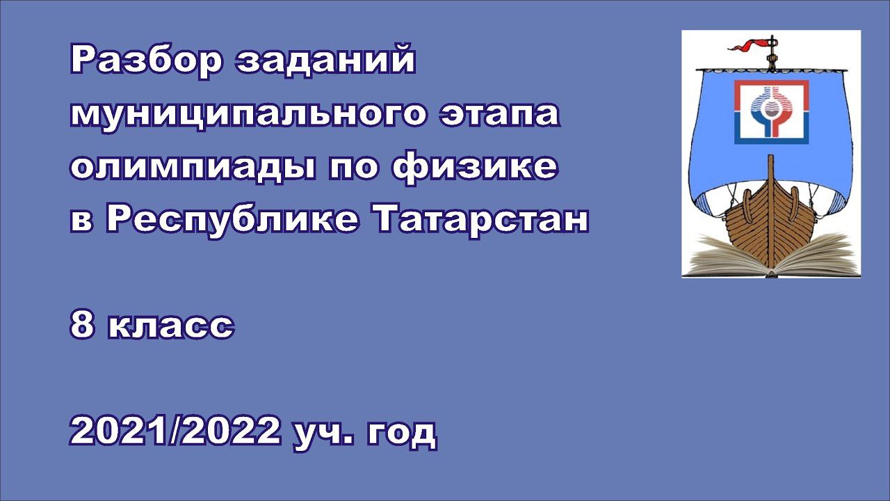 Разбор заданий муниципального этапа, 8 класс, 2021 г.