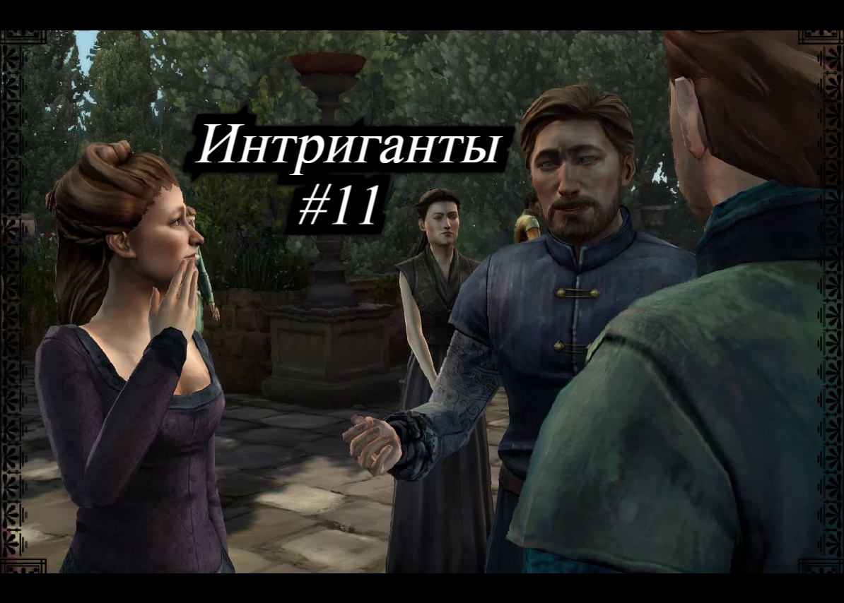 Game of Thrones - A Telltale Games Series Эпизод 4 - Интриганты #11