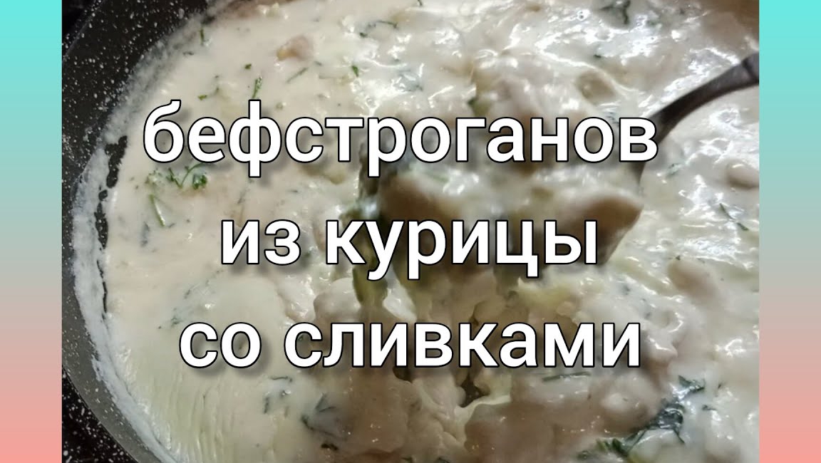 Бефстроганов из курицы