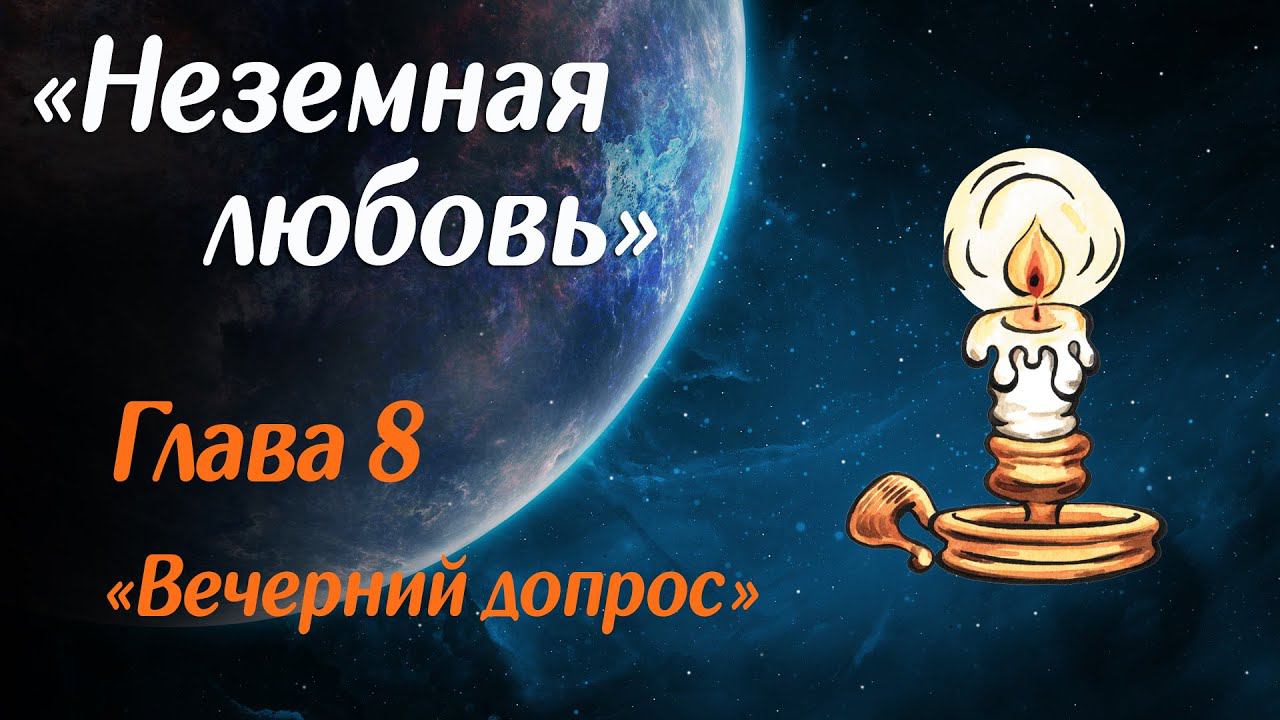 "Неземная любовь" Глава 8 - Видеокнига/Аудиокнига - читает автор Лилла Джая