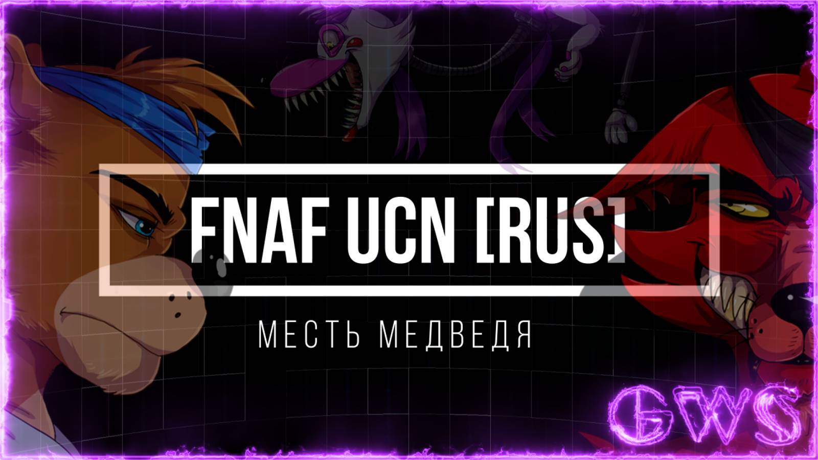 FNAF UCN [RUS] Месть Медведя все кат-сцены на русском (Game Work Studio)