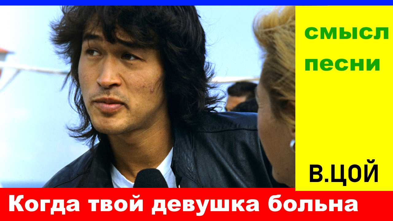 Виктор Цой песня Когда твоя девушка больна СКРЫТЫЙ СМЫСМЛ песни группы Кино