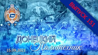 15.09.2021 – Донецкий политехник – Выпуск 151