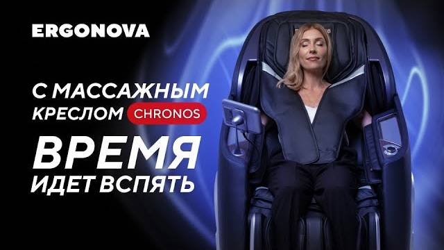 Дискомфорт в спине? Массажное кресло с ионизацией воздуха Ergonova Chronos