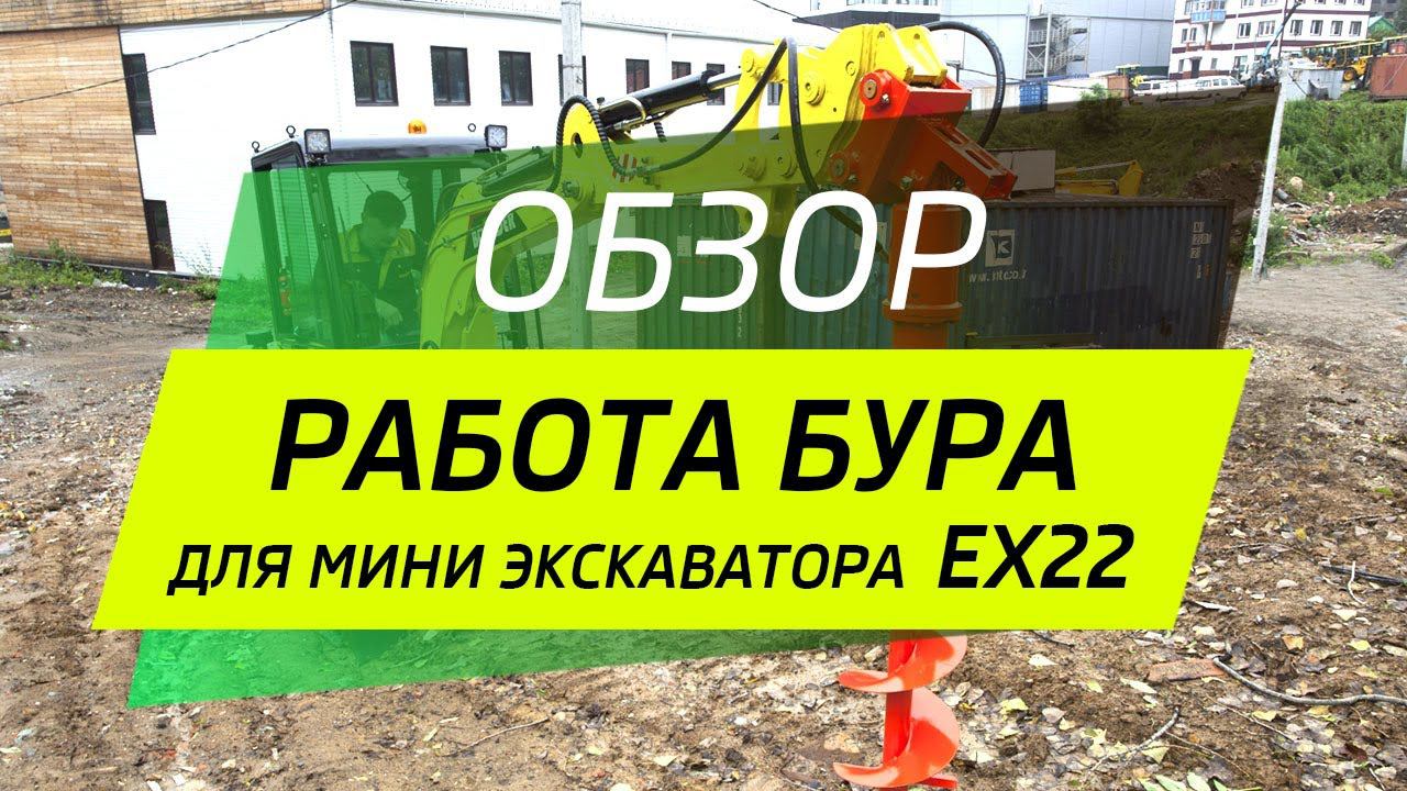 Мини Экскаватор Boulder EX22 работа бура