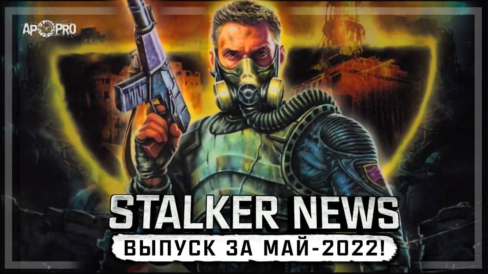 STALKER NEWS. Выпуск от 18 мая 2022