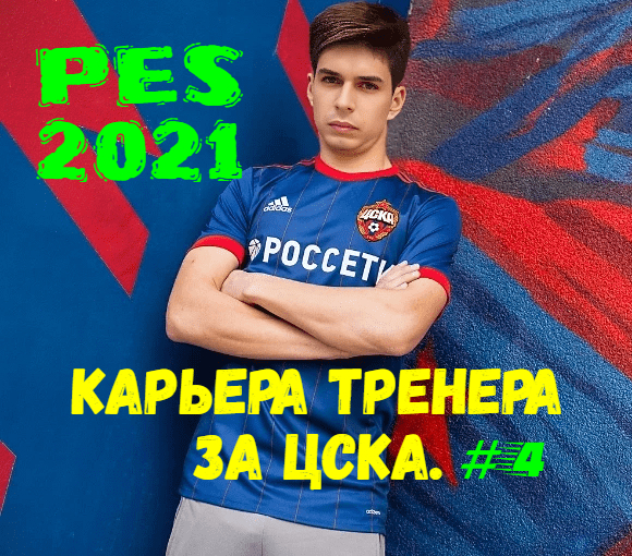 Карьера тренера в PES 2021 #4. Великолепные матчи в РПЛ и обидный результат в Лиге Европы.