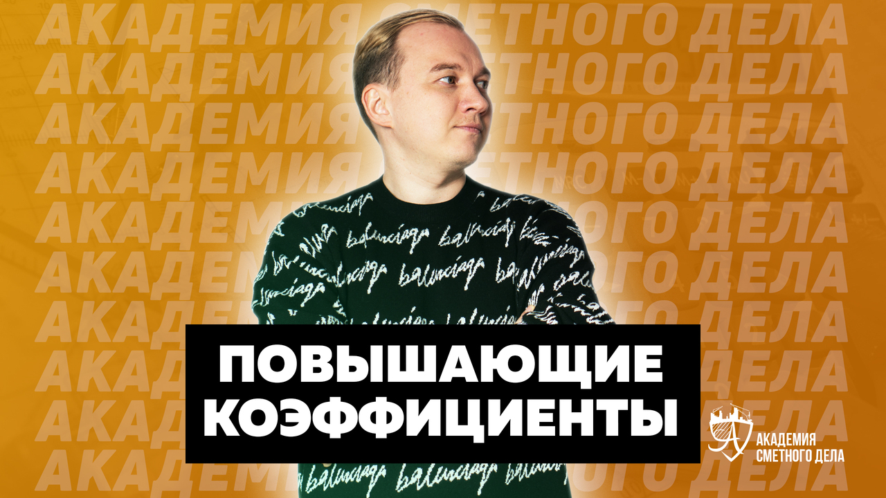 |2| Повышающие Коэффициенты || Академия Сметного Дела