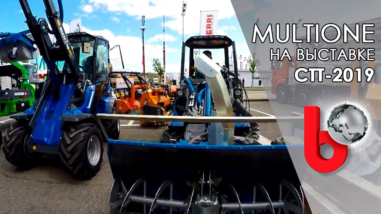 MultiOne - минипогрузчики на выставке СТТ-2019.