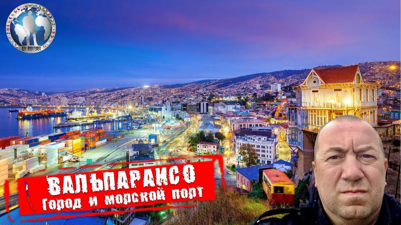 Вальпараисо 🇨🇱 Чили. Город и морской порт. Фуникулер 💯Алекс Авантюрист