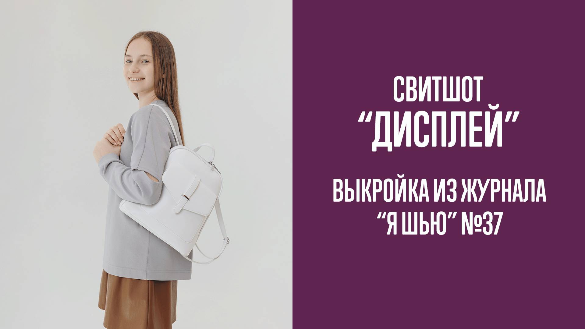 Свитшот "ДИСПЛЕЙ". Журнал "Я шью" №37