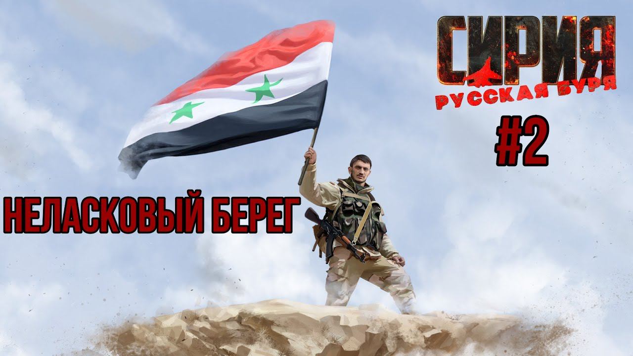 НЕЛАСКОВЫЙ БЕРЕГ — СИРИЯ: Русская Буря / ПРОХОЖДЕНИЕ [#2] (Сложность "Железный человек")