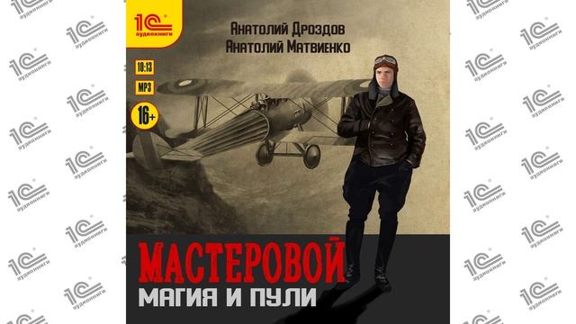 Мастеровой. Магия и пули (Анатолий Дроздов, Анатолий Матвиенко). Читает Вадим Пугачев_demo