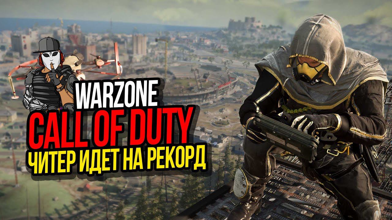 ЧИТЕР ИДЕТ НА РЕКОРД WARZONE►ЧИТЫ С БЕССМЕРТИЕМ СПИДХАКОМ АИМ ВХ►СГОВОР В CALL OF DUTY ВАРЗОН