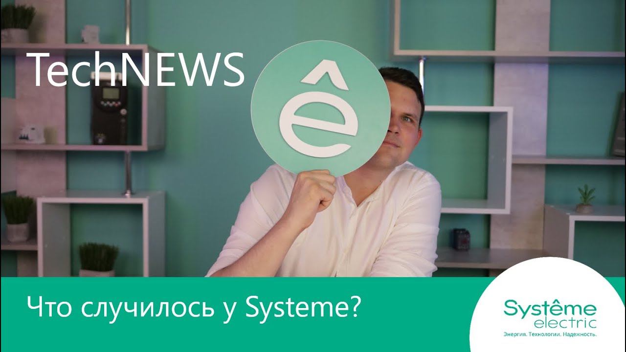 Технические новости Systeme Electric