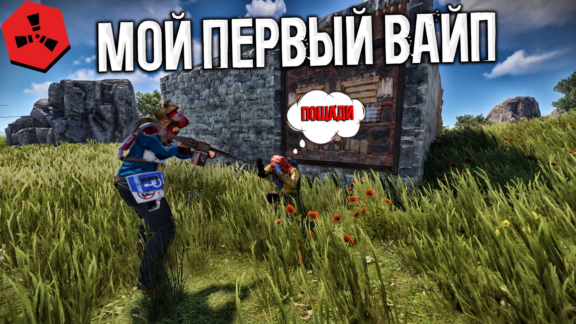 Пережить УЖАС! Мой Первый Вайп в RUST! | Часть 1 | РАСТ | | RUST |