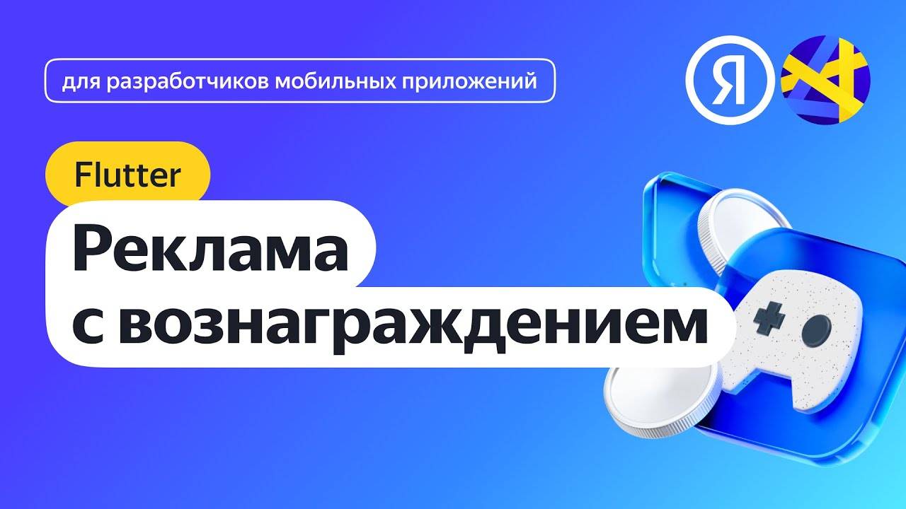 Flutter. Интеграция рекламы с вознаграждением. Как подключить мотивирующий формат рекламы
