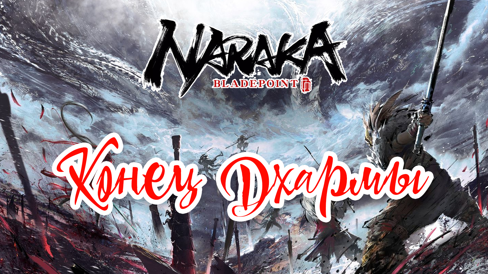 NARAKA: BLADEPOINT - Конец Дхармы + Нисхождение Омния. Как мы огребли.