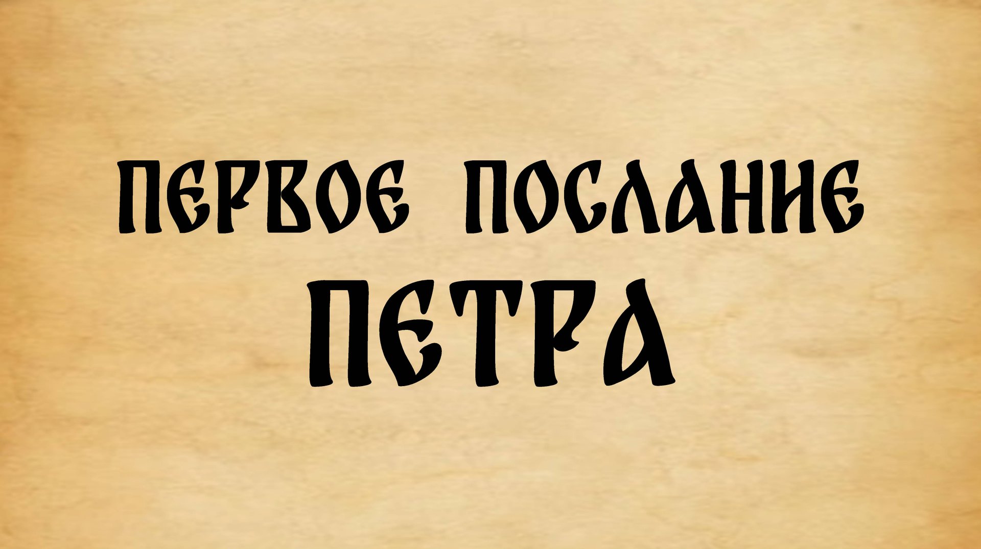 Библия. 1-е Послание Петра.